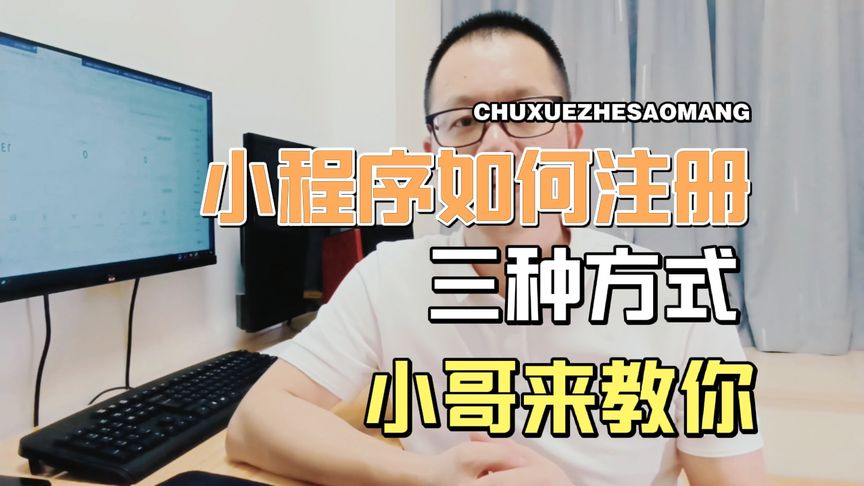做小程序的第一步,小程序注册认证。如何注册认证和方式呢?
