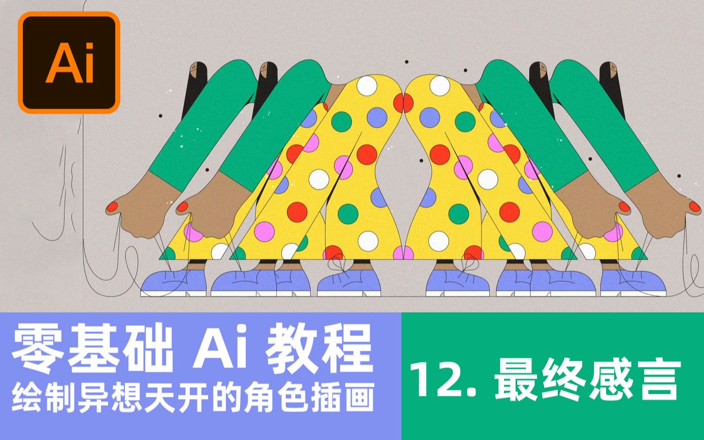 0基础入门Ai教程 绘制异想天开的角色插画 之12.最终感言