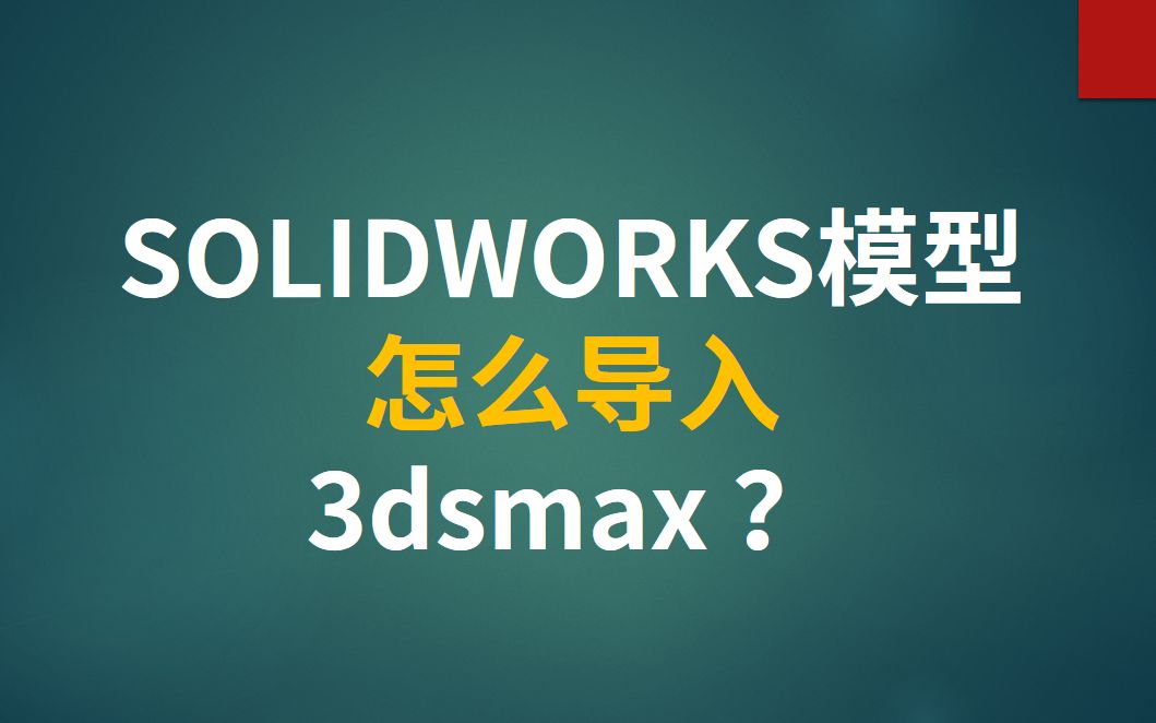 SOLIDWORKS模型导入3dsmax