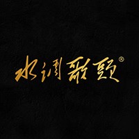 水调歌头事业共同体 