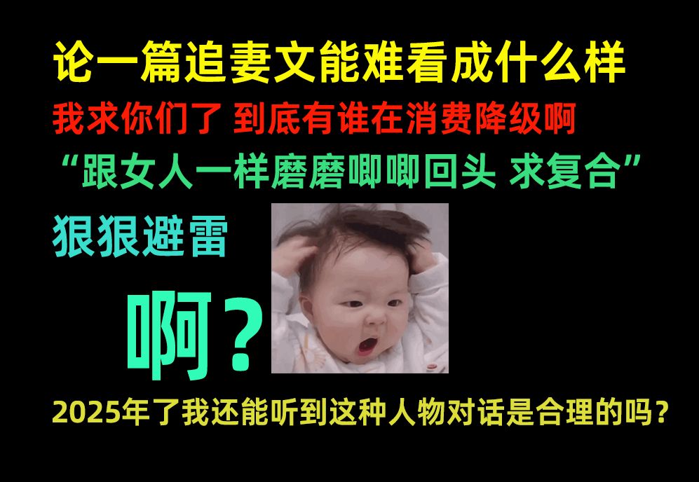 ...这是2025年我能看到的降智台词对话?论模板化无文笔的追妻文能难...