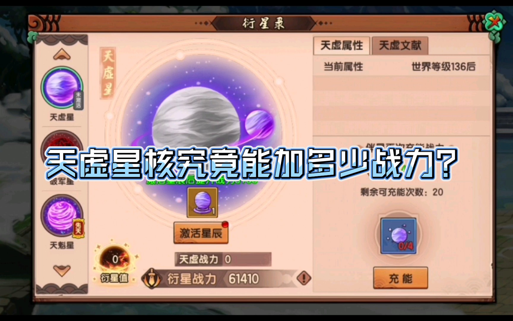 【造梦无双】天虚星核究竟能加多少战力?