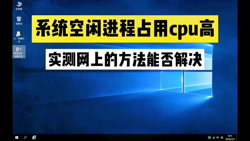 系统空闲进程占用cpu高 实测网上的方法能否解决#电脑知识 #cpu