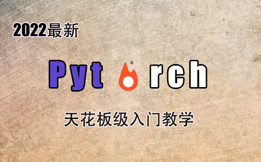 B站天花板级【PyTorch教程】深度学习框架,清北强推,简直太强-...
