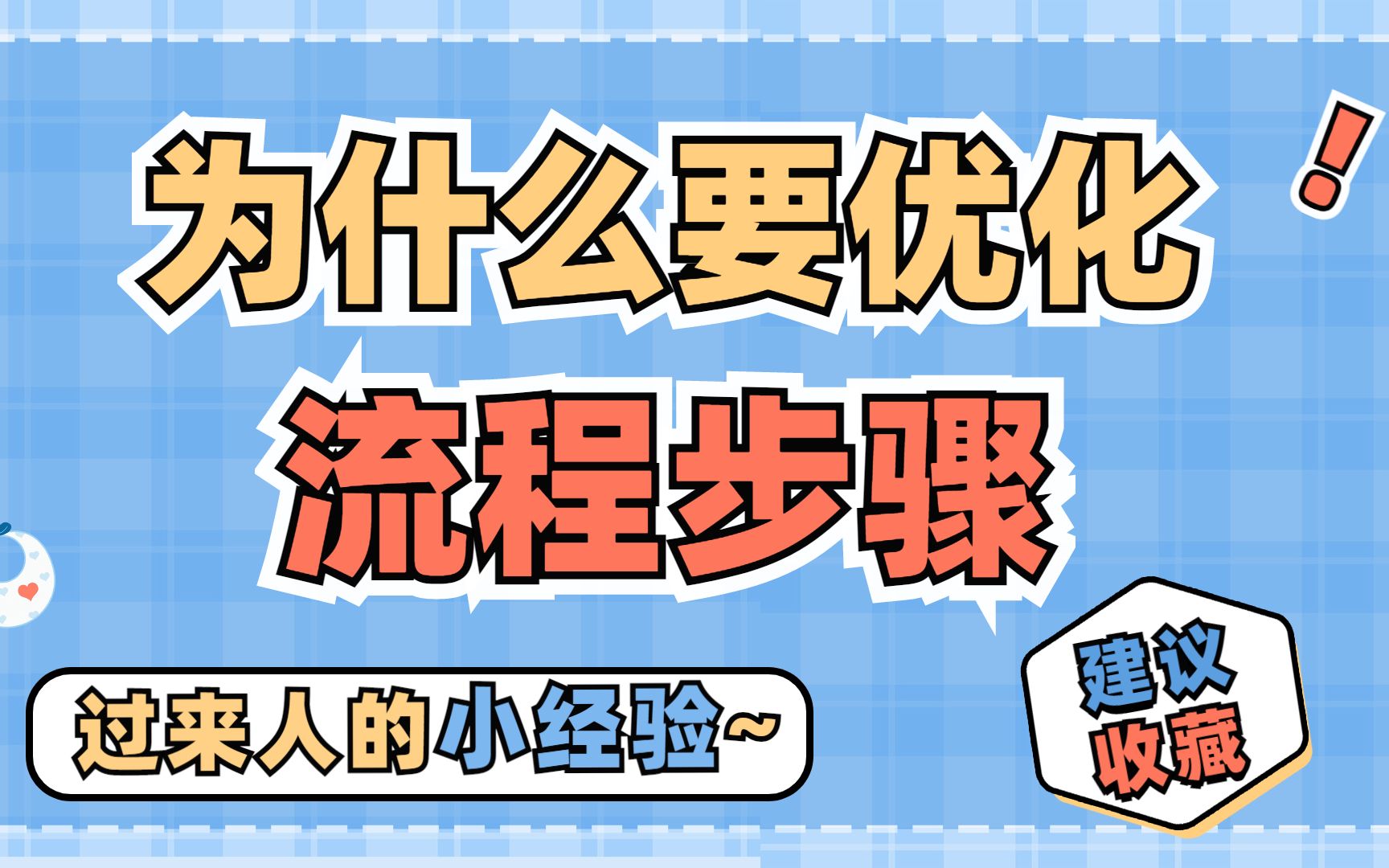 产品人必看|为什么要对流程进行优化?