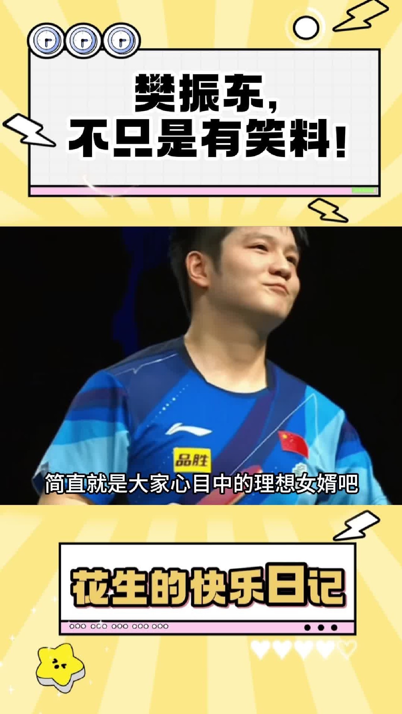 樊振东,不只是有笑料!