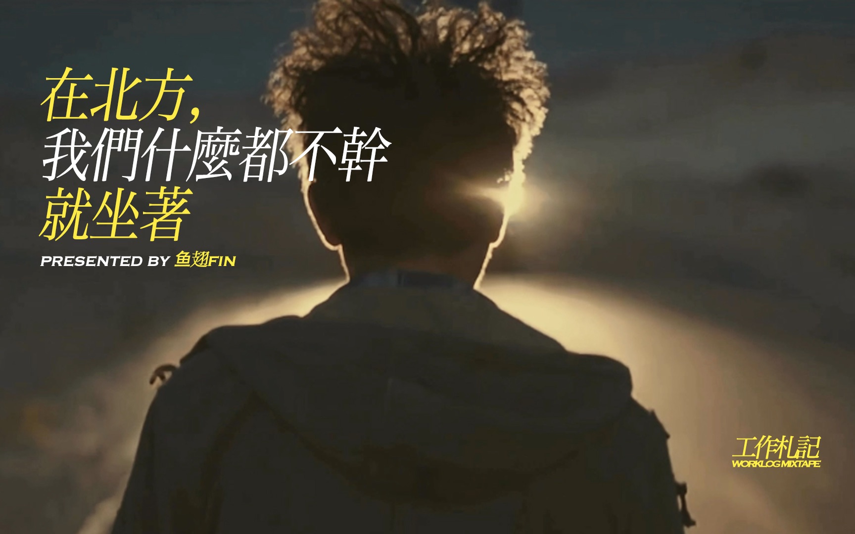 【鱼翅】“春节序曲”:在北方,我们什么都不干就坐着