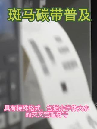 标签打印机的碳带如何选择 #打印机 #RFID打印机 #碳带