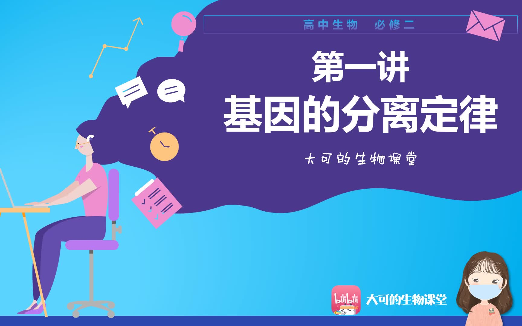 【大可的生物课堂】|高中生物|必修二| 基因的分离定律