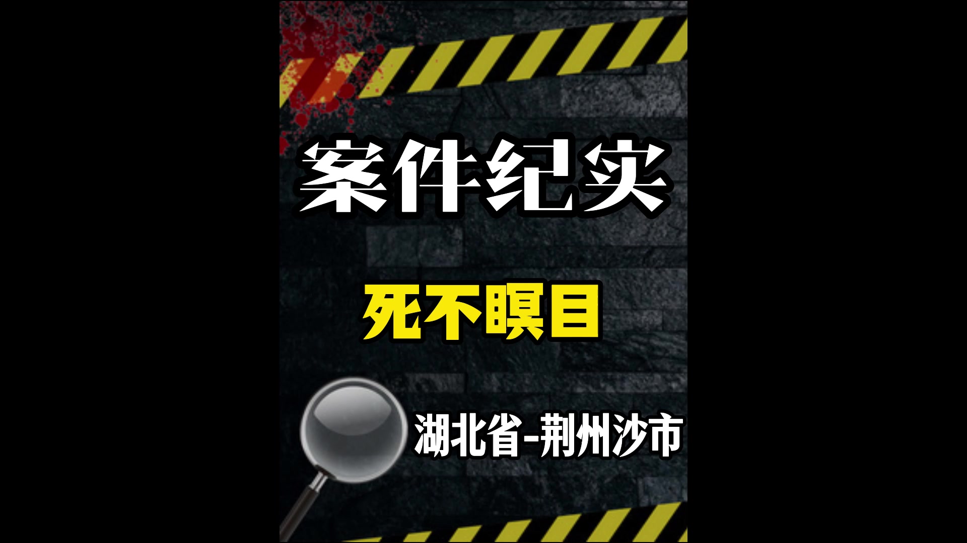 ...荆州沙市: 一个走街串巷的卖货郎,为何会惨S他乡。#大案纪实 #案件...