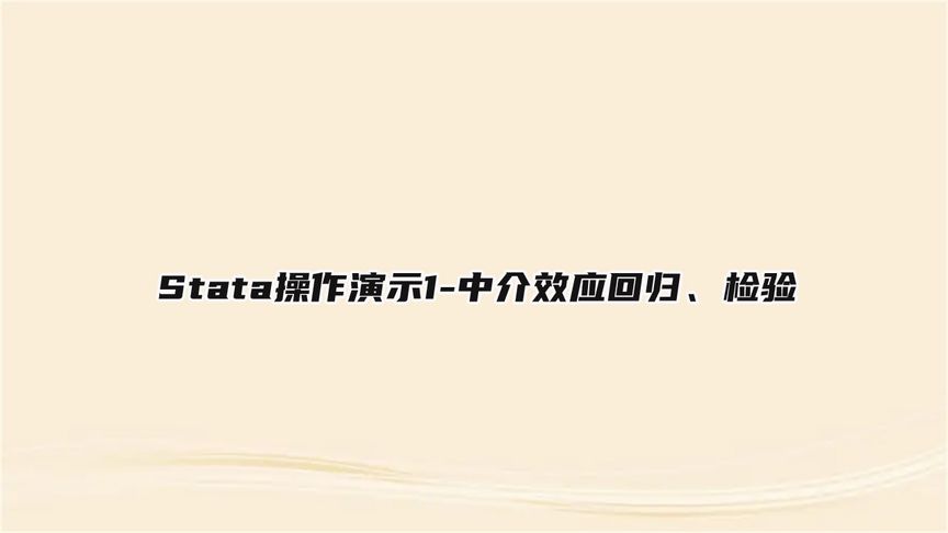 Stata操作演示1-中介效应回归、检验【转载】