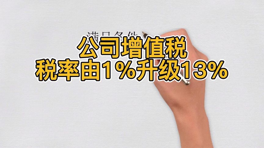 公司增值税税率由1%升级到13%只要满足条件之一就可以