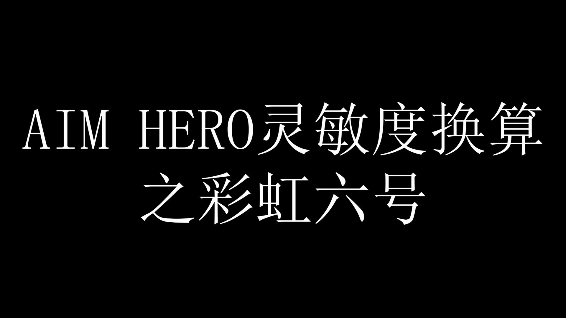 【彩虹六号】AIM HERO灵敏度换算