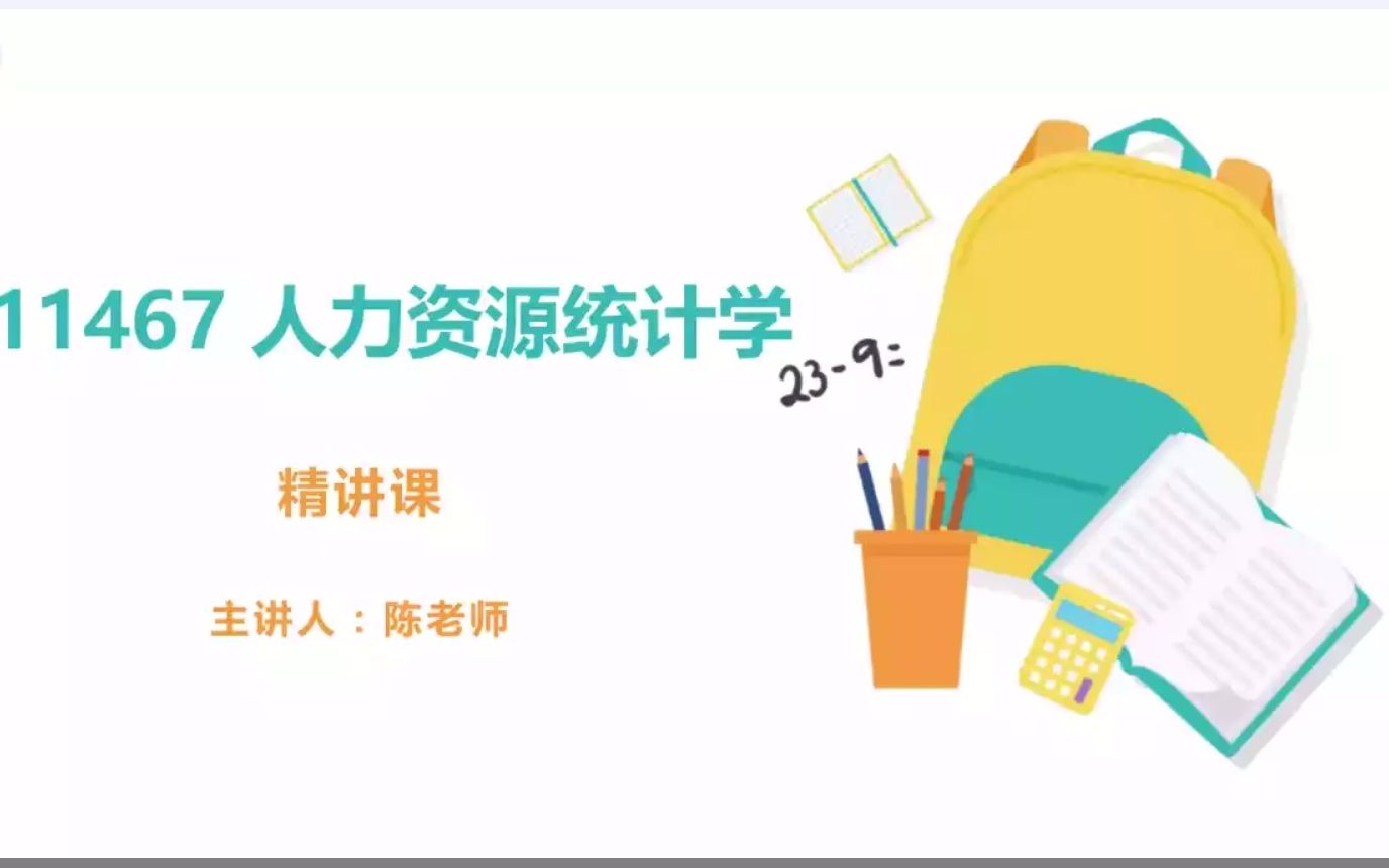 11467 企业人力资源统计学 精讲3