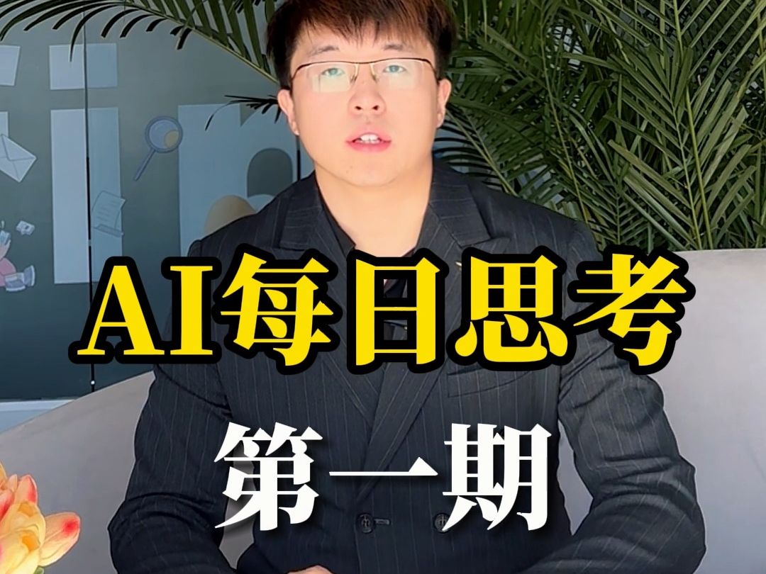 AI每日思考第一期,如何用AI复活你的亲人,让科技逐渐有温度。