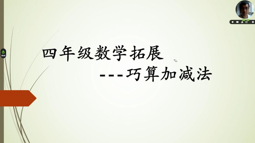 小学奥数---巧算加减法