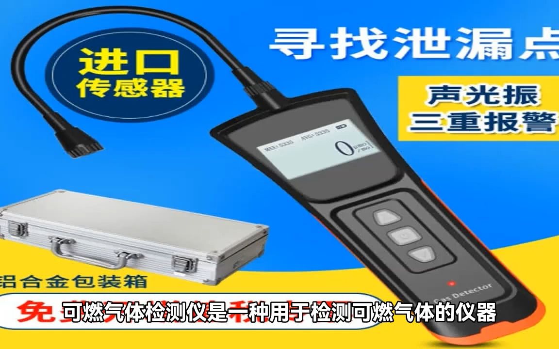 先进的可燃气体检测仪:安全准确的气体检查解决方案