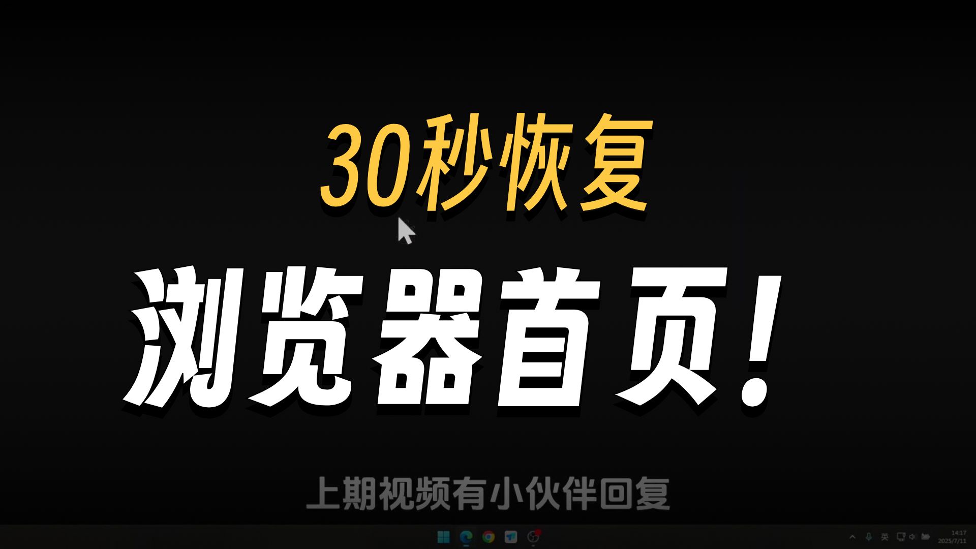 ...恢复edge浏览器首页! #电脑知识#电脑技巧#新电脑设置#360#浏览器