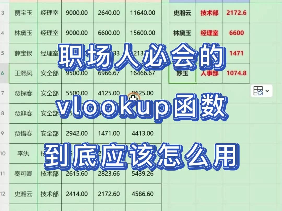 职场人必会的VLOOKUP函数到底应该怎么用