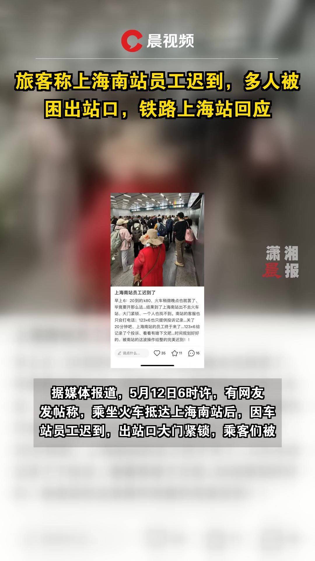 旅客称上海南站员工迟到,多人被困出站口,铁路上海站回应