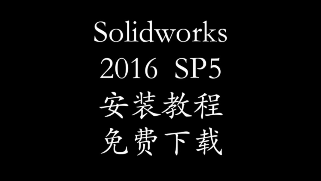 Solidworks2016机械设计软件安装教程,SW2016软件免费下载安装!#...