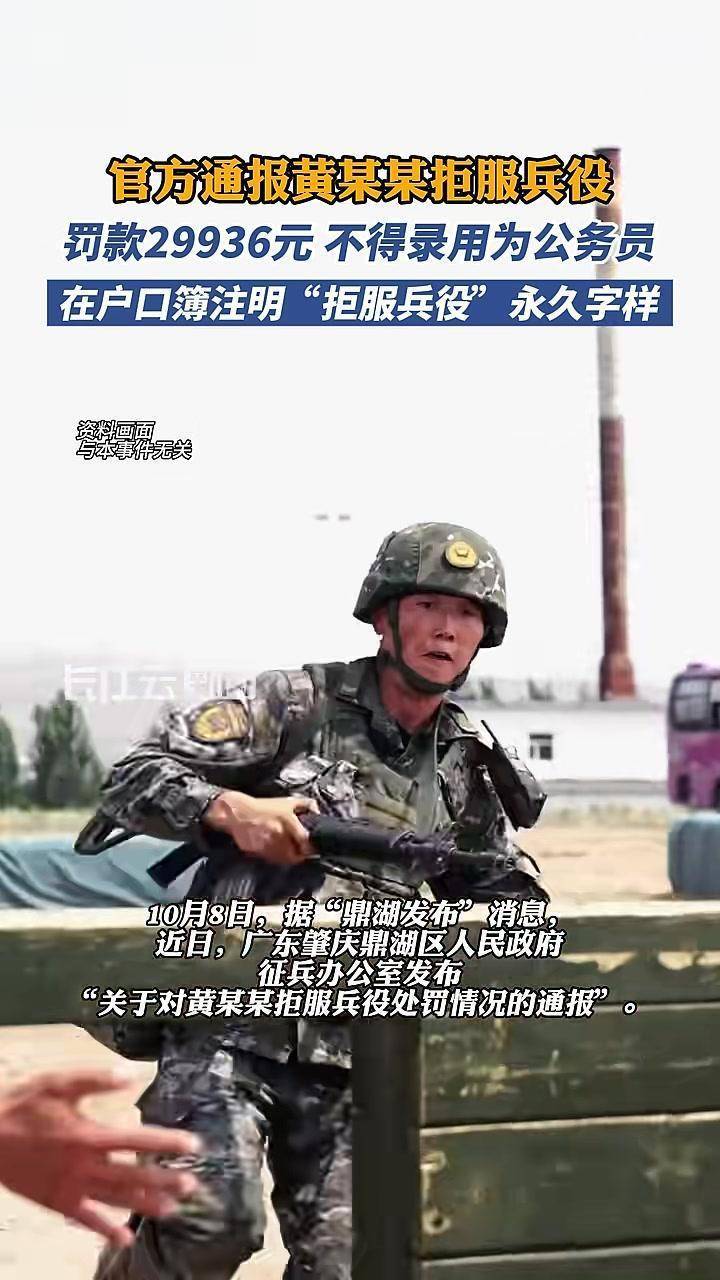 官方通报黄某某拒服兵役