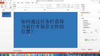 如何通过任务栏获得当前打开保存文件的位置?
