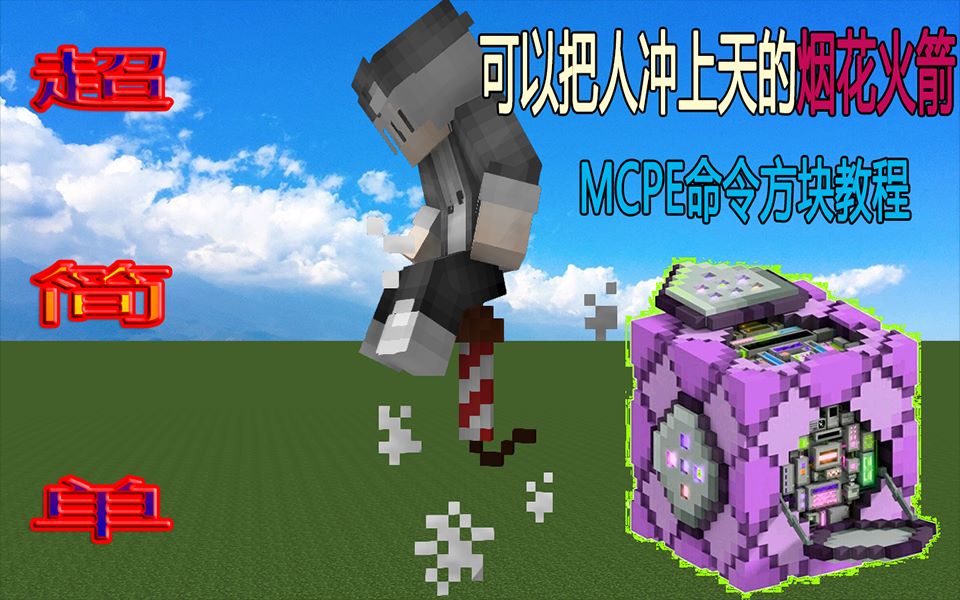 MCPE命令方块做可以把人冲上天的烟花火箭[超简单]