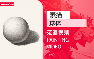 正能-《素描初学者入门从石膏到静物》- 几何体单体讲解 球体 p61