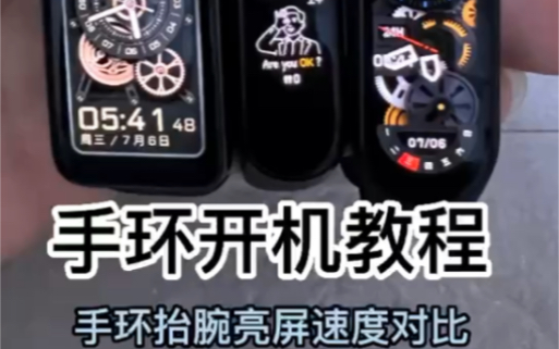 《手环对比》开机教程,7Pro表带取下教程
