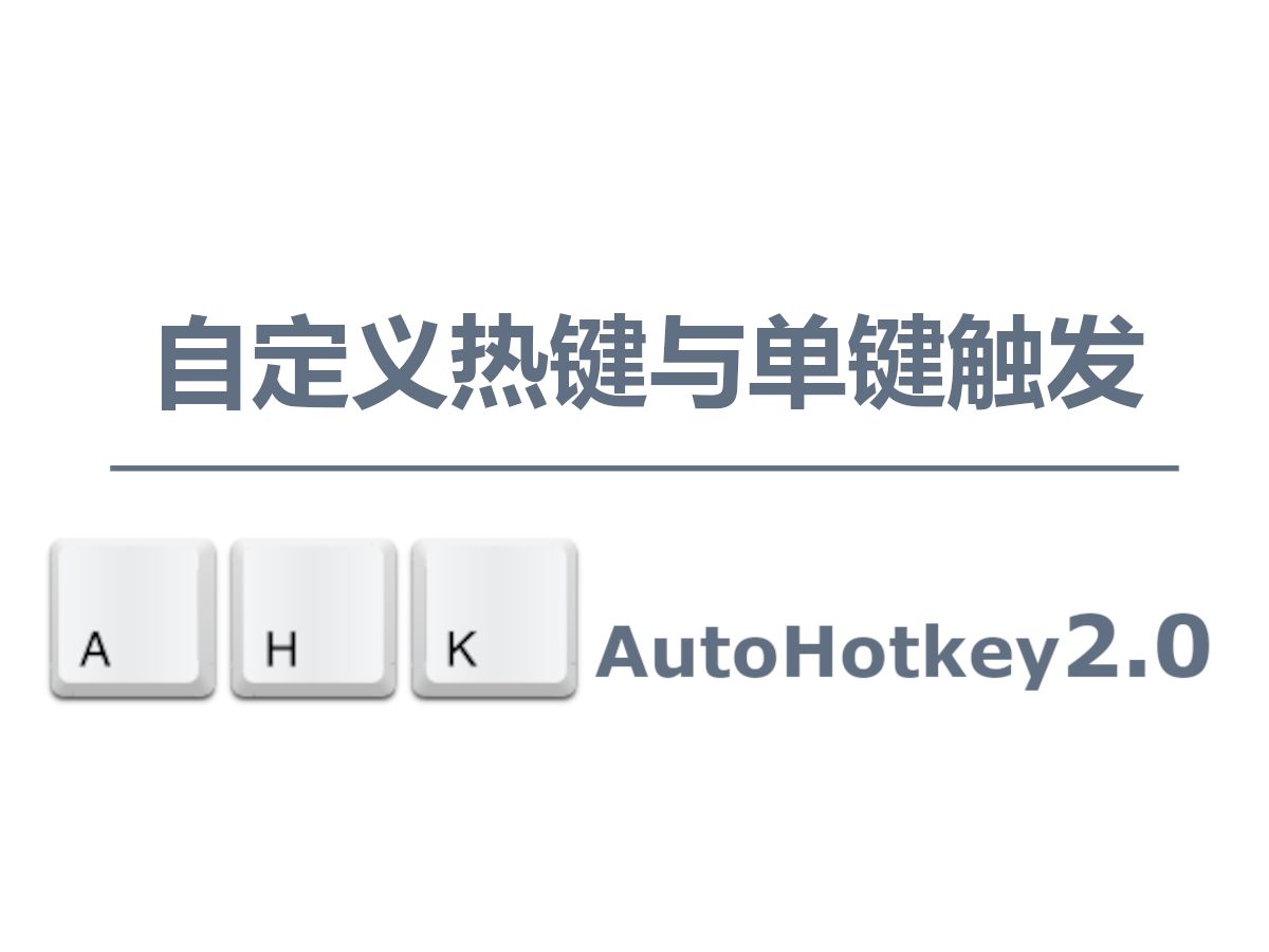 autohotkey2.0自定义热键与单键触发