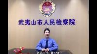 《反有组织犯罪法》|武夷山检察院:“CC姐姐”来普法