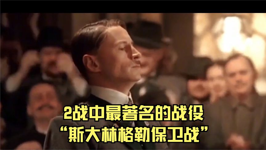 2战中最著名的战役“斯大林格勒保卫战”德军企图覆灭斯大林格勒