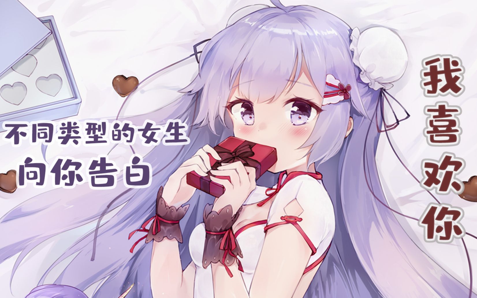 【日语音声】当不同类型的女生向你告白 ♥ 你喜欢哪一种?
