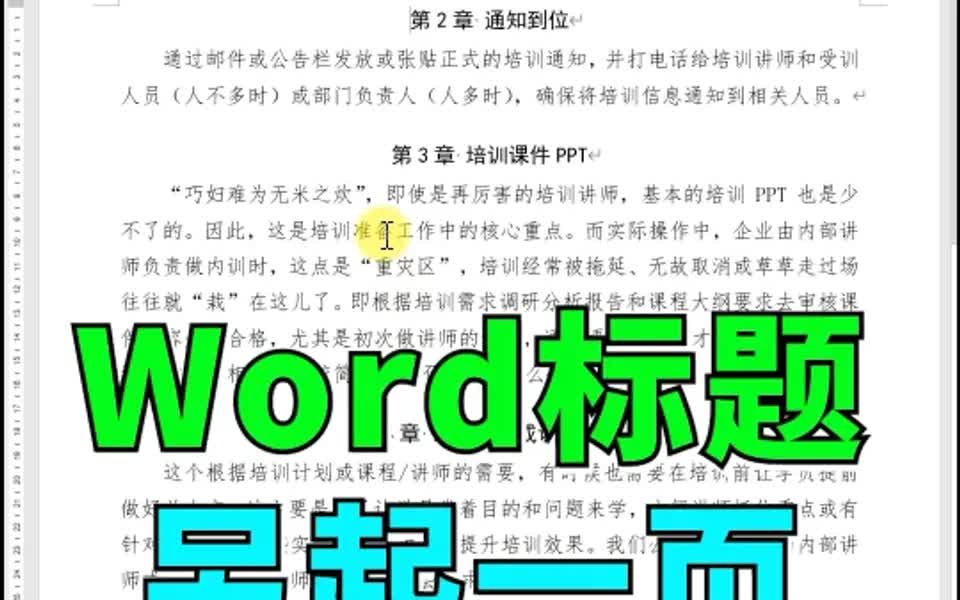 Word标题另起一页,好用!