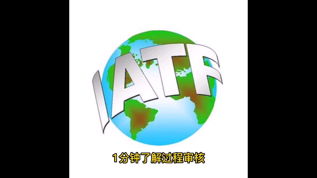 一分钟了解过程审核