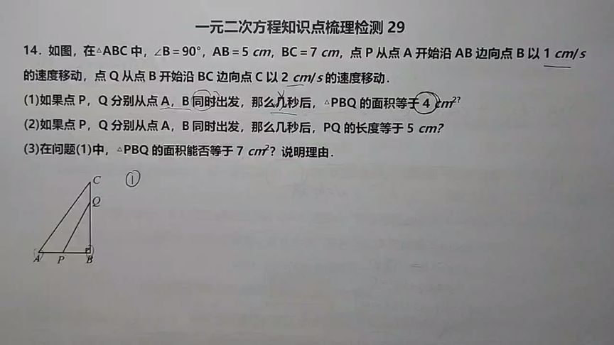 一元二次方程知识点梳理检测29一个简单的动点题
