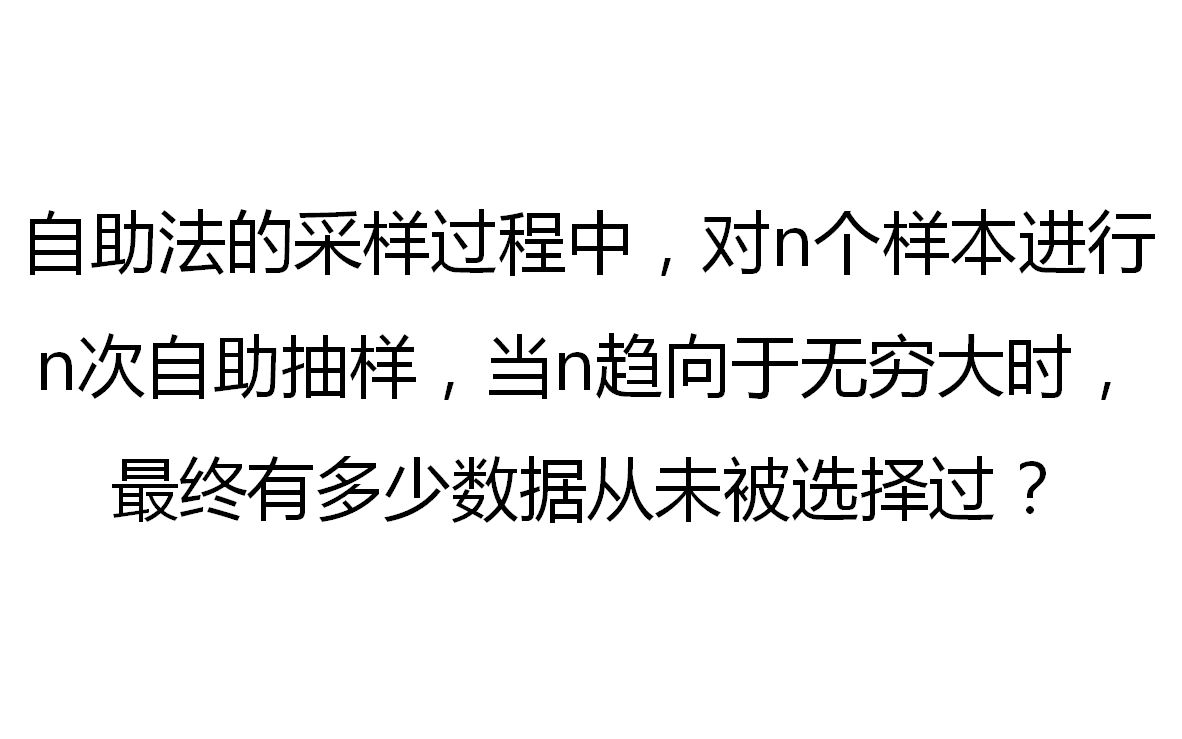 【机器学习】 自助抽样未被抽中的数据有多少?