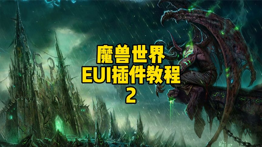 魔兽世界EUI插件教程(二)