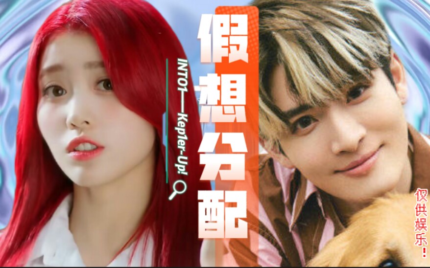 【假想分配】天生就要Up!(bushi)其实是┃假想分配┃之如果INTO1唱...