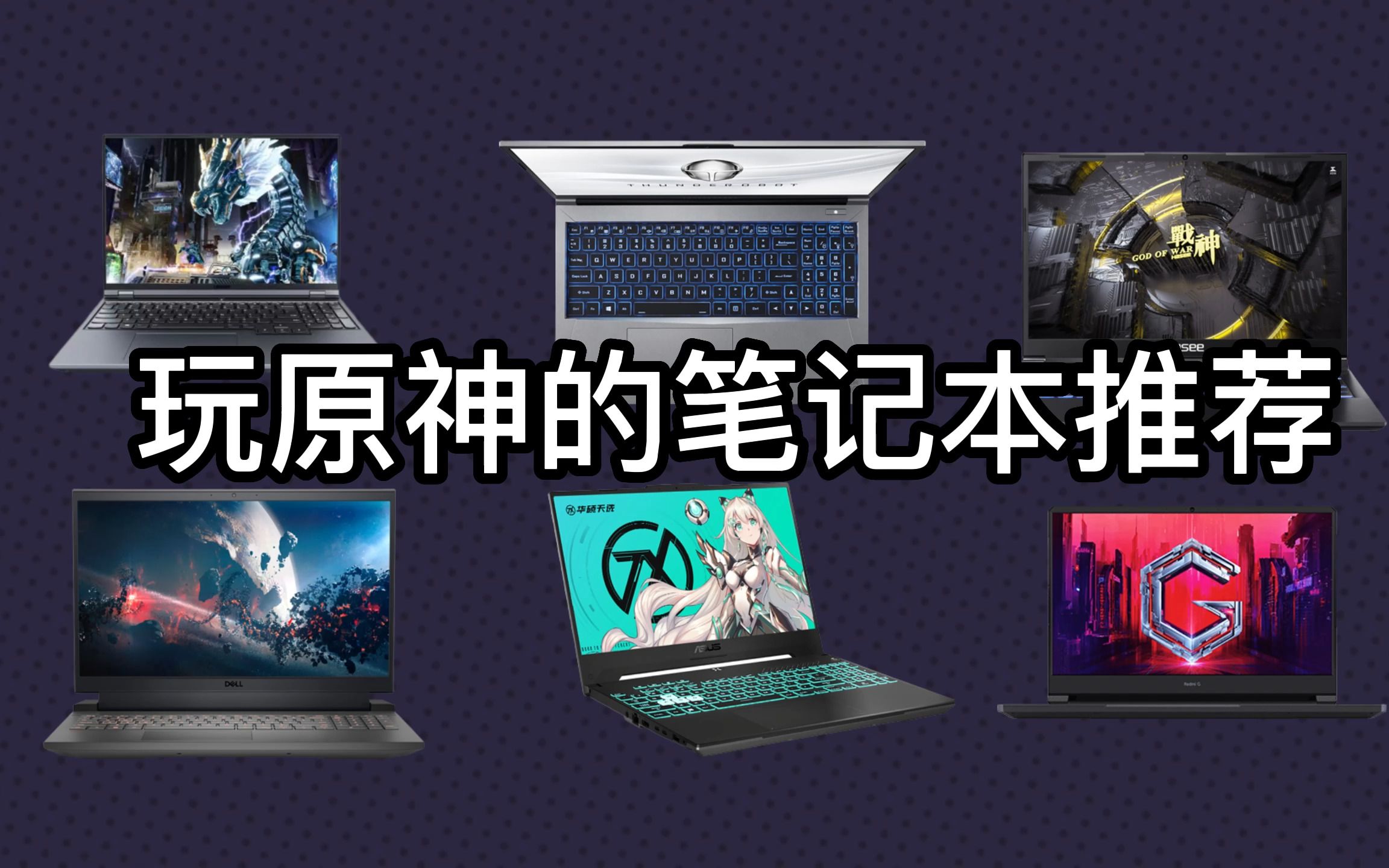 玩原神应该买什么样子的笔记本?2023年推荐配置