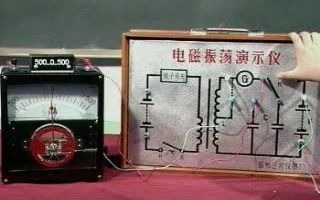 振荡电路中的电磁振荡(电磁振荡实验视频)