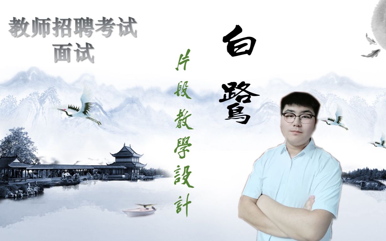 【教师面试】试讲白鹭,片段教学设计,拿走收藏吧~