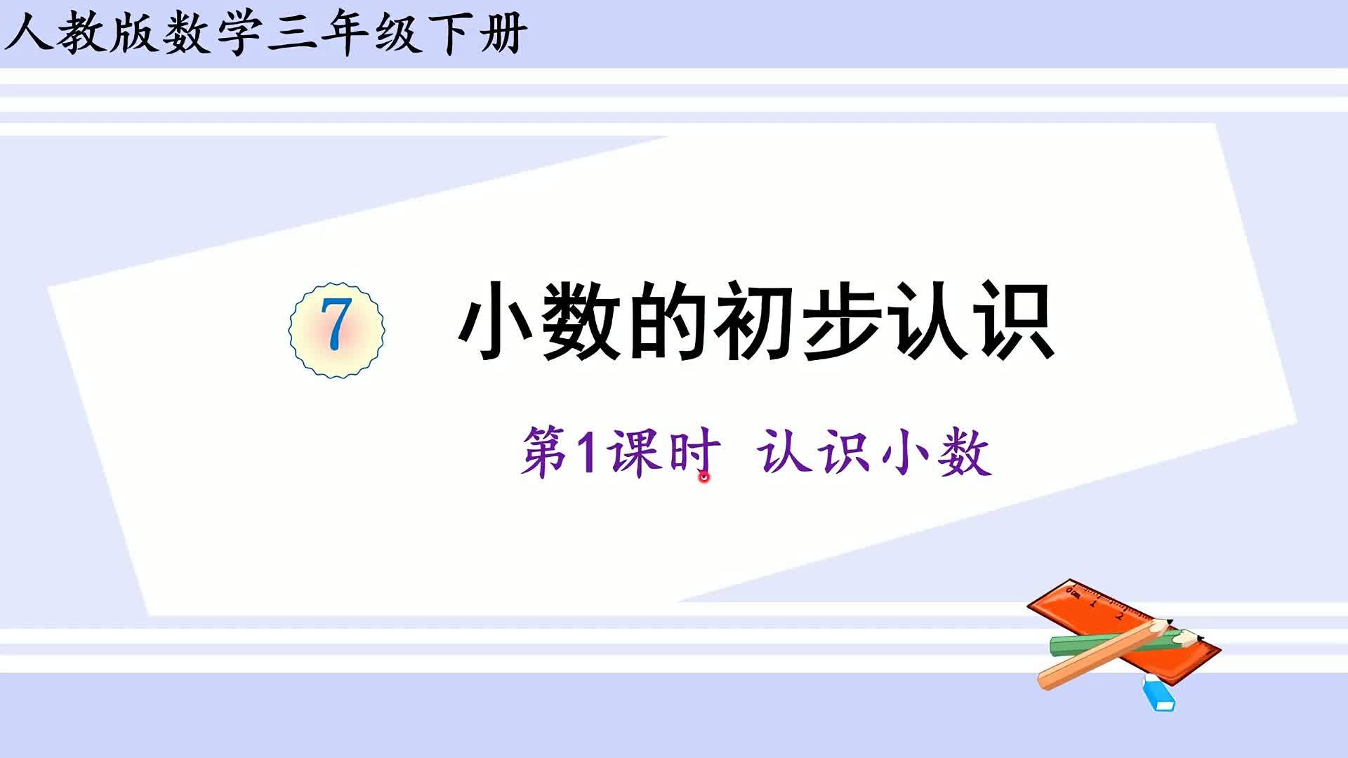 人教版数学三年级下册,第七单元:1、认识小数