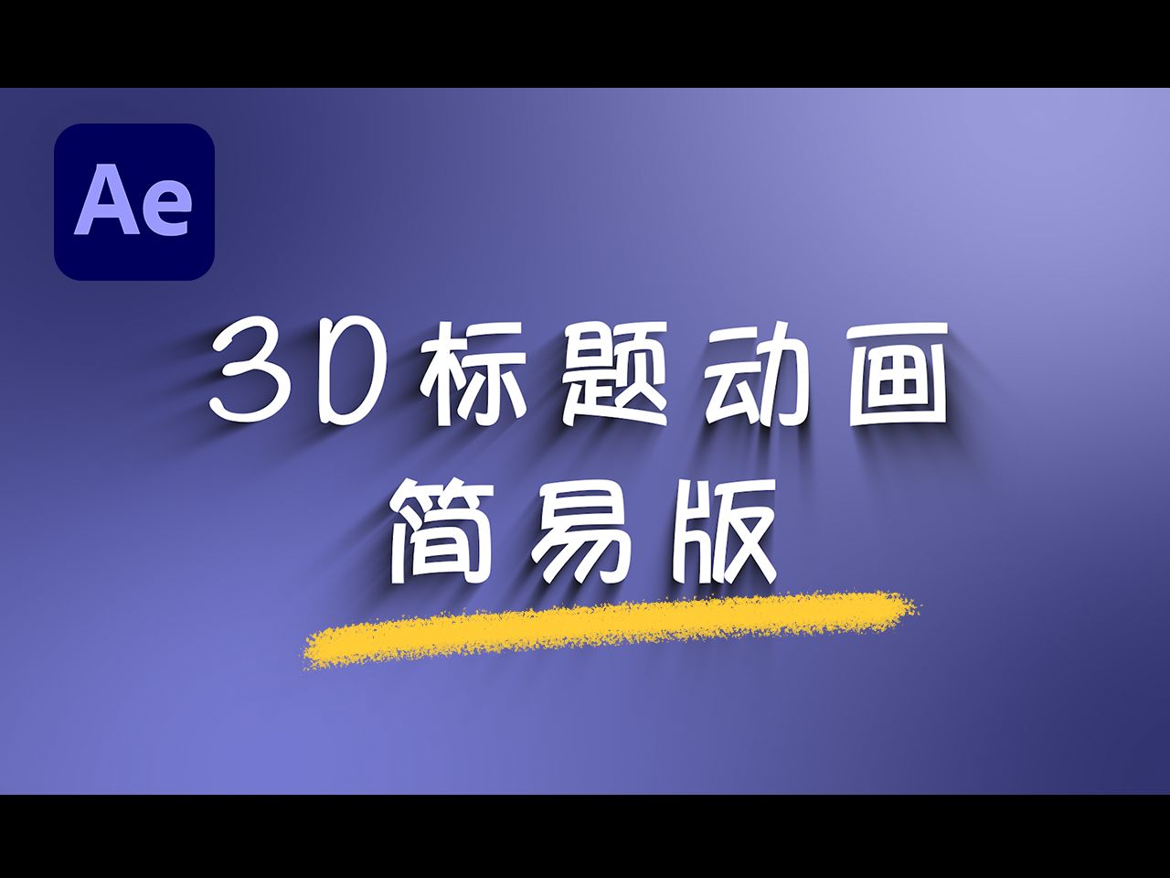 After Effects | 在AE里用灯光阴影效果制作简易版3D标题动画|2024 AE ...