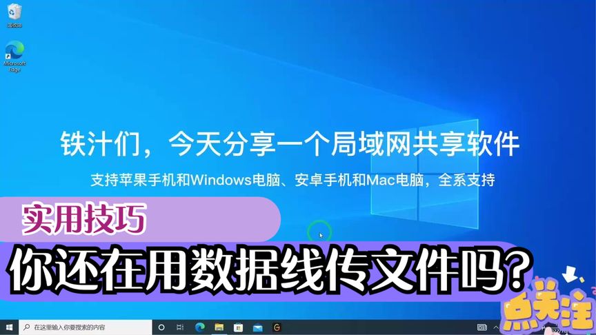 分享一款超好用的文件共享软件,苹果手机和win电脑也可以互传