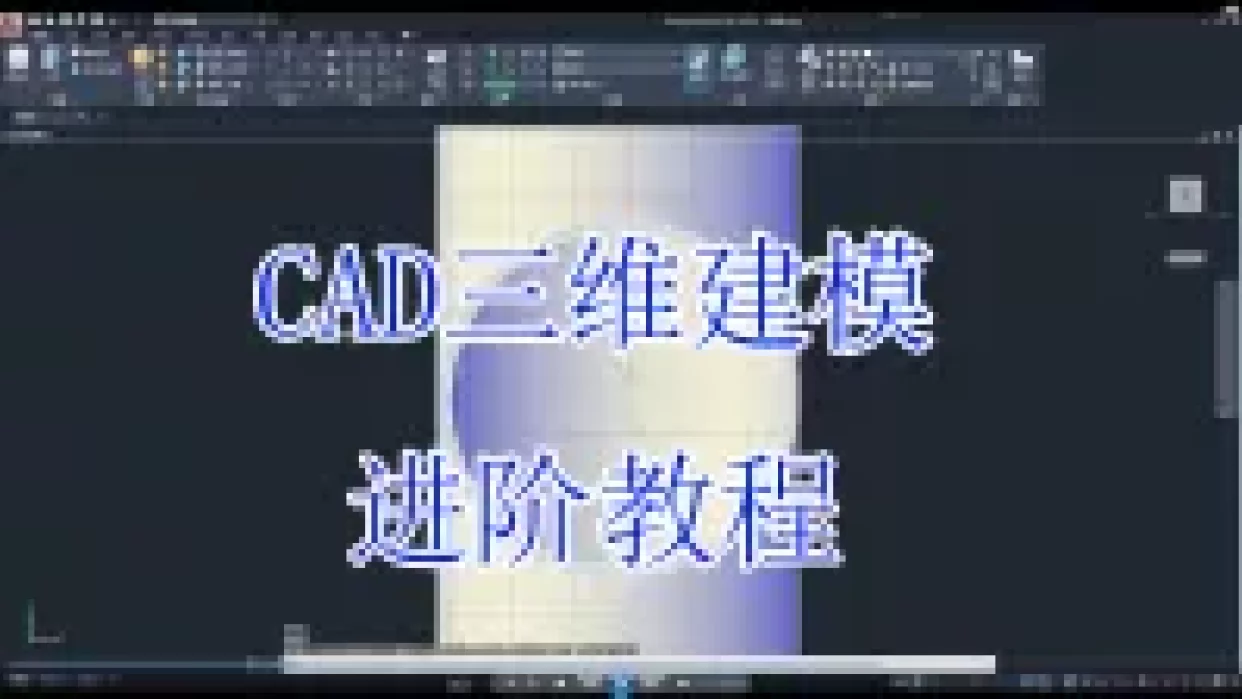 【CAD教程】CAD2020三维建模进阶教程08螺纹形状建模