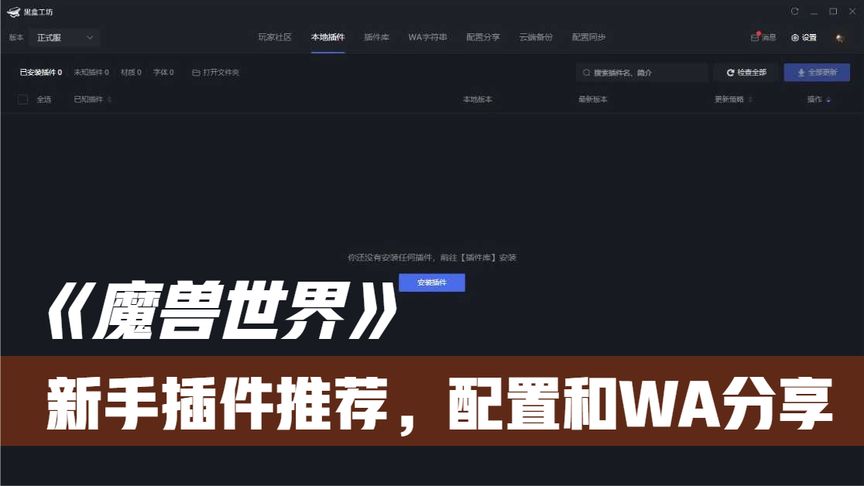 魔兽世界新手插件推荐,黑盒工坊,内含WA字符串,配置分享