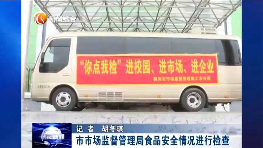 市市场监督管理局食品安全情况进行检查