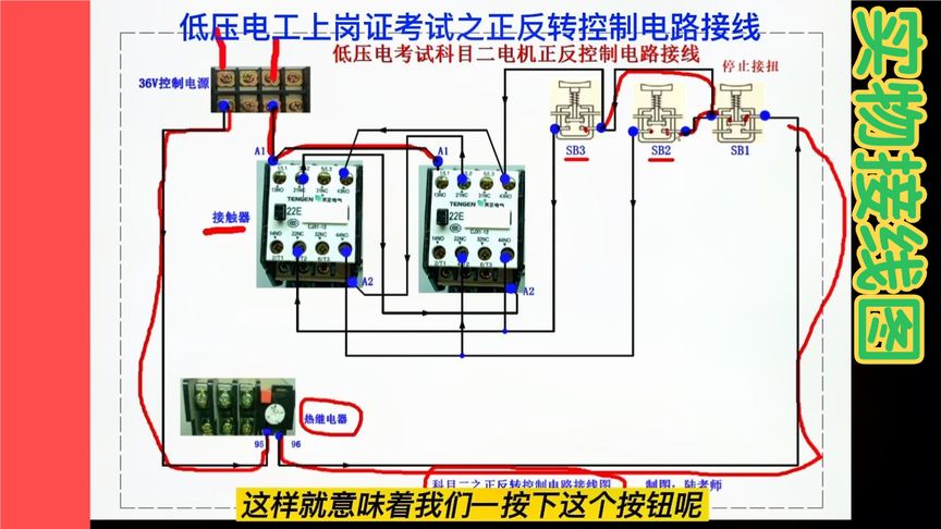 零基础看懂,电机正反转控制电路,轻松应对实操考试